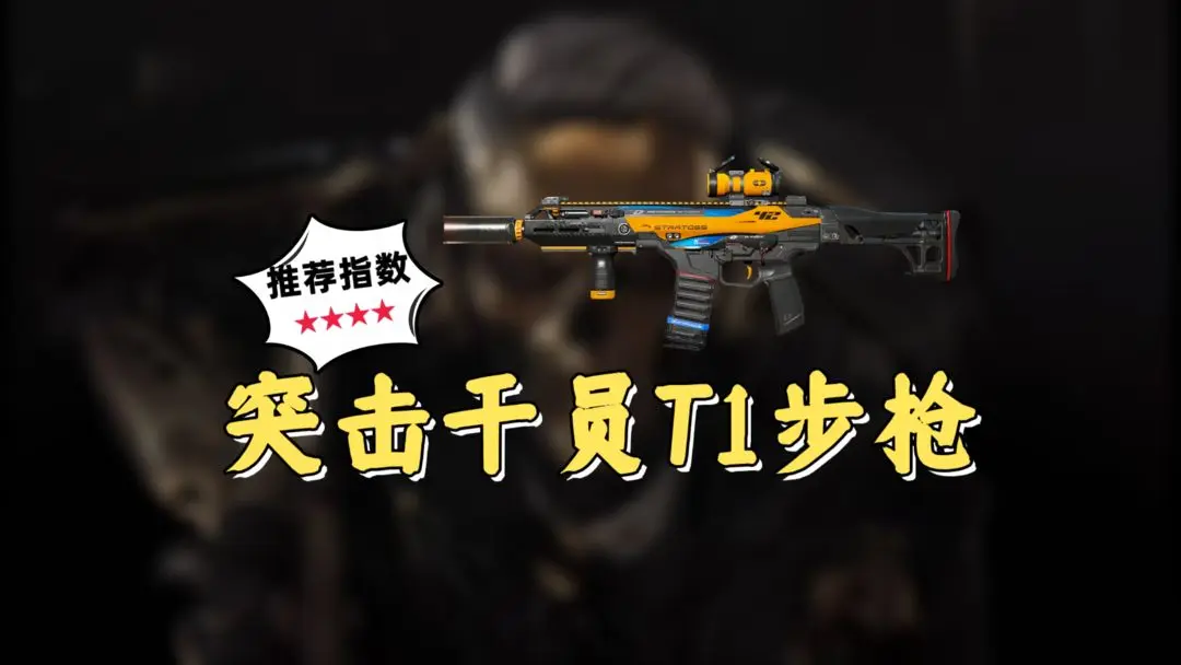 K437：中远优势、突击干员T1步枪-星界云手机攻略站